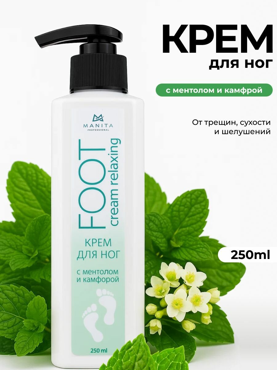 Крем для ног Manita Professional, с ментолом и камфорой, 250 мл