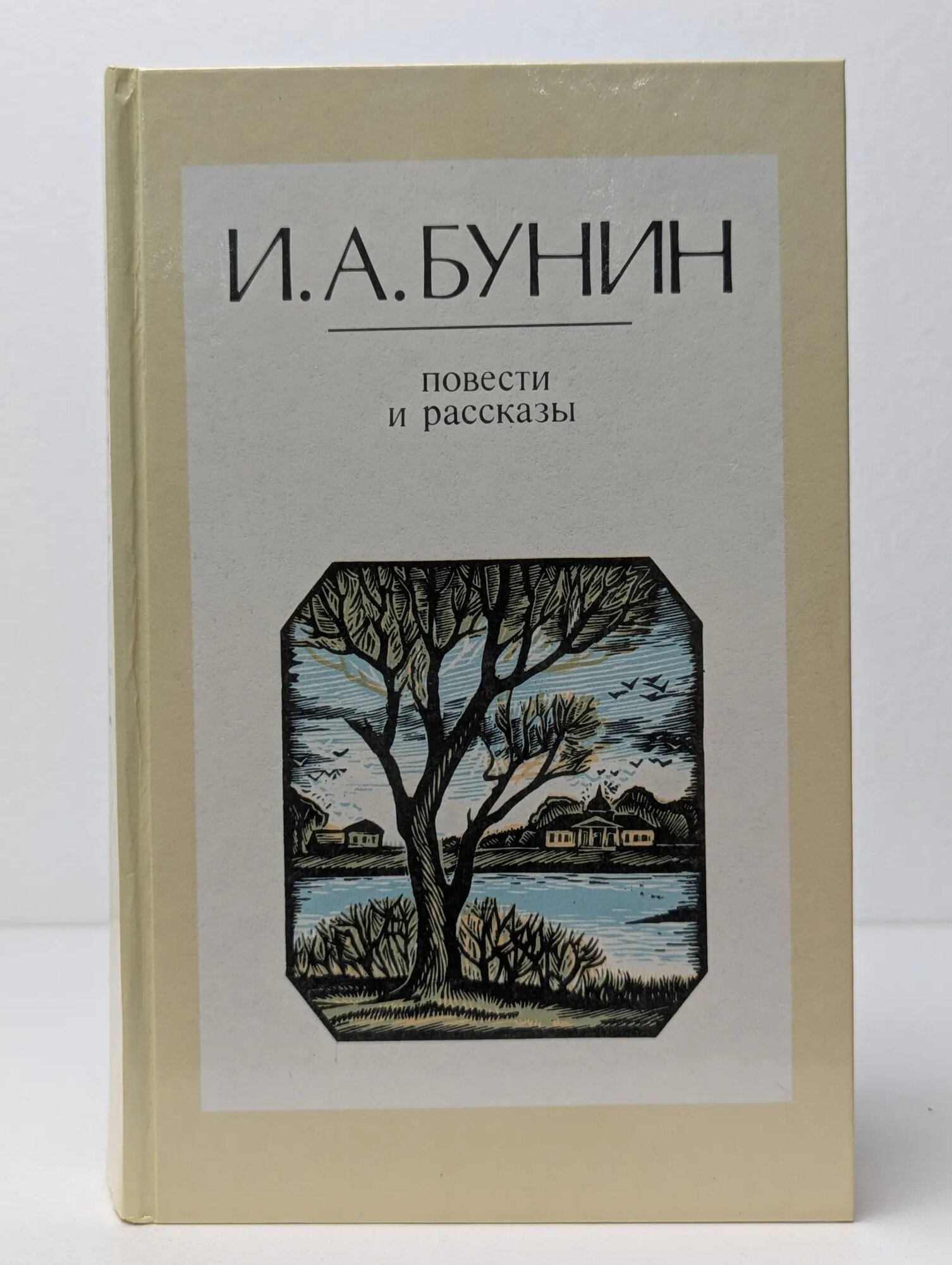 И. А. Бунин. Повести и рассказы Бунин Иван Алексеевич 1985
