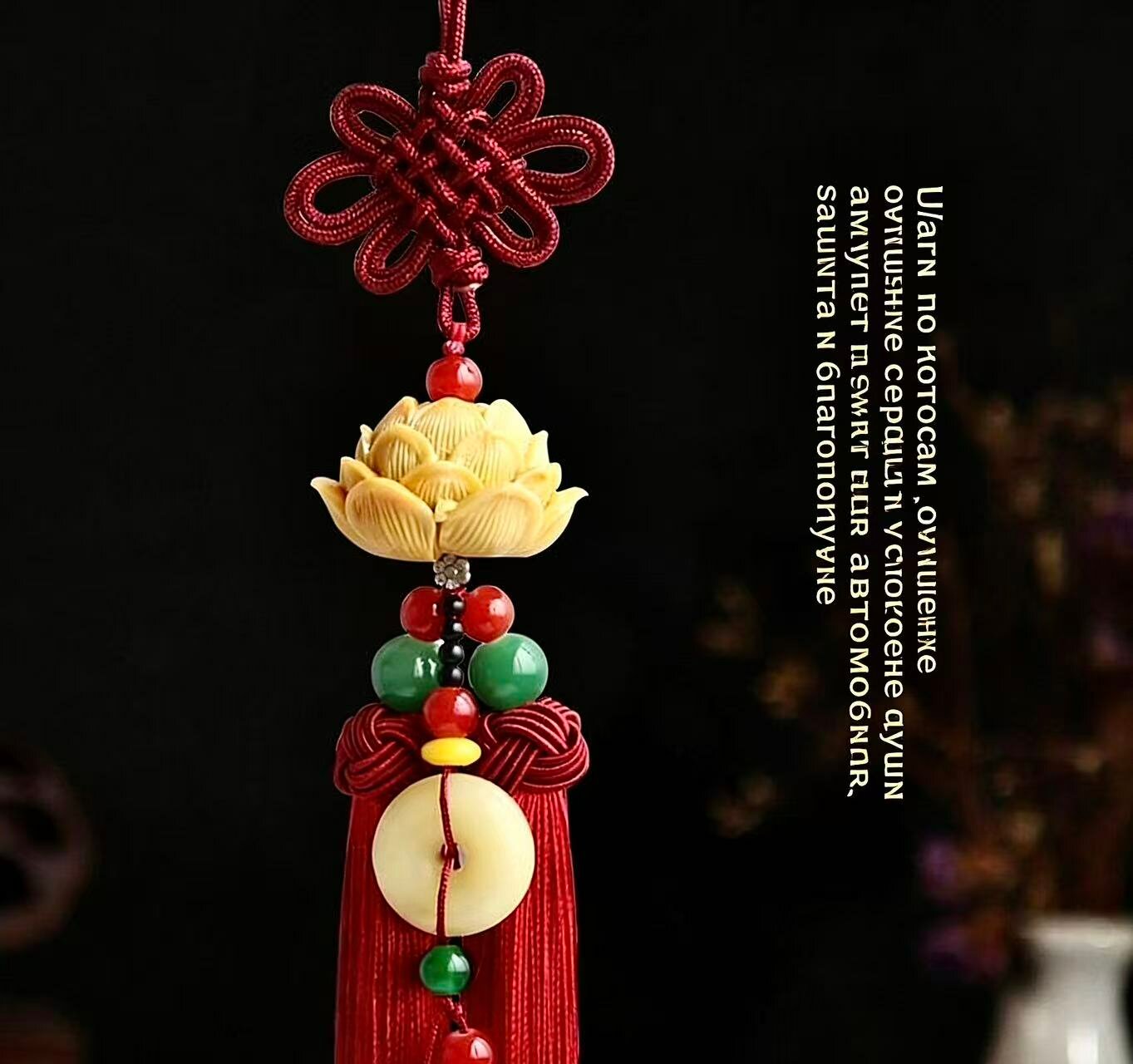 Подвеска "Лотос" с китайским узлом (символ гармонии, традиционный декор)