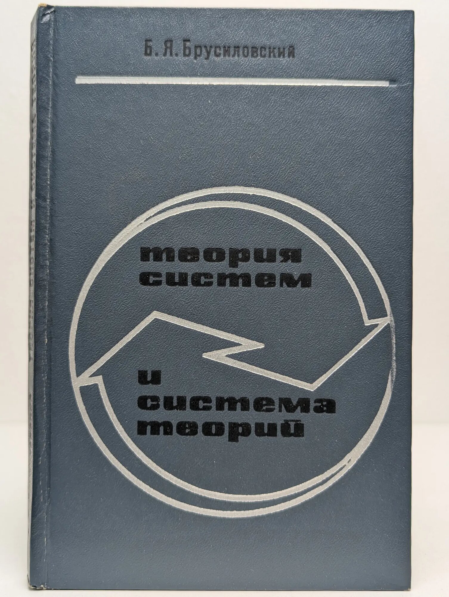 Теория систем и система теорий Брусиловский Борис Яковлевич 1977