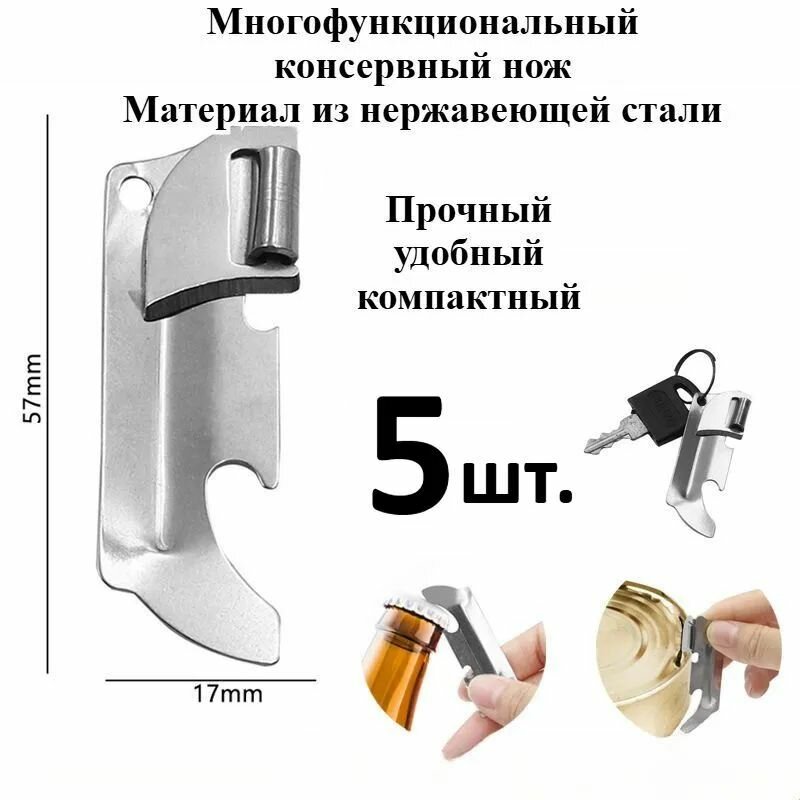 Открывалка, 5.7 см, 5 шт