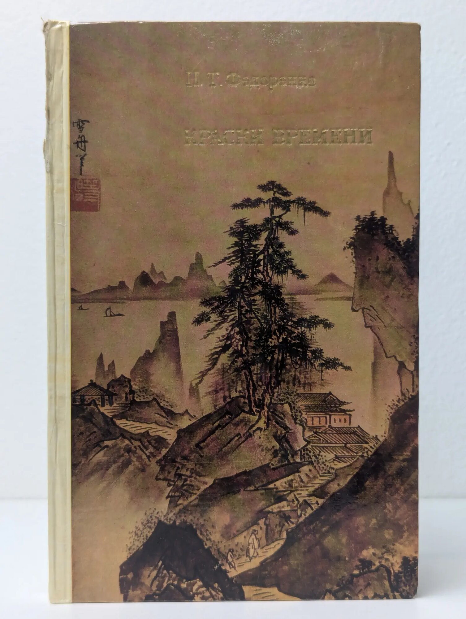 Краски времени. Черты японского искусства Федоренко Николай Трофимович 1972