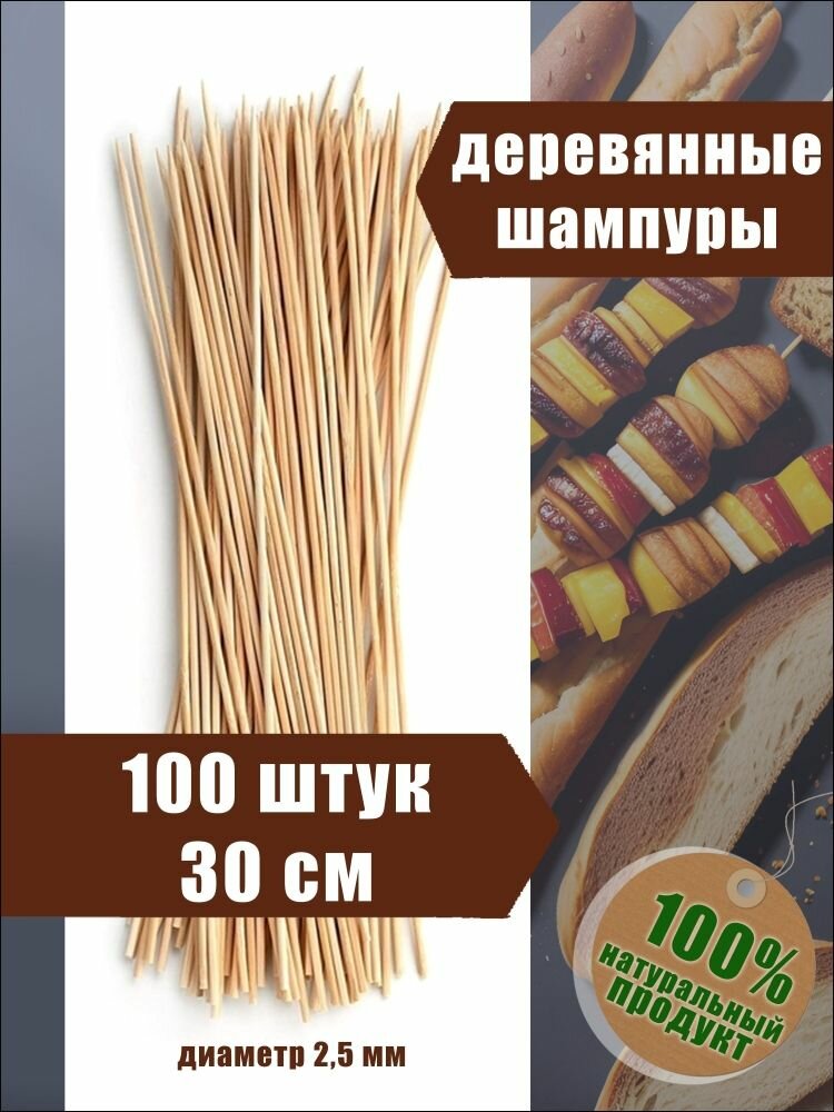 Шпажки деревянные для шашлыка, 30см, 100шт, палочки для букетов