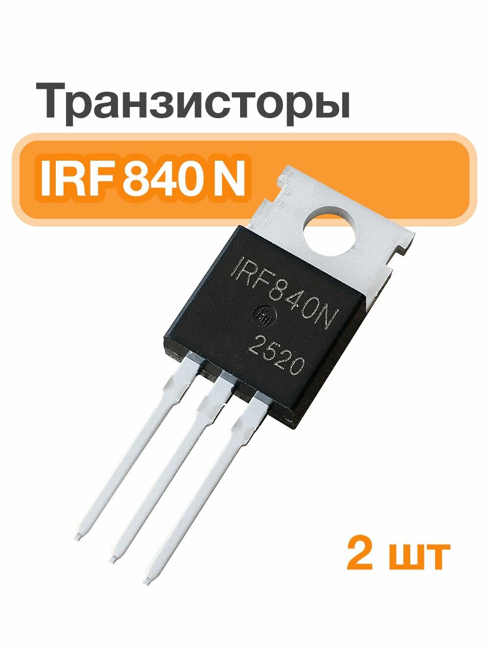 IRF840N, 2 шт, транзисторы полевые N-канальные Power MOSFET N-channel