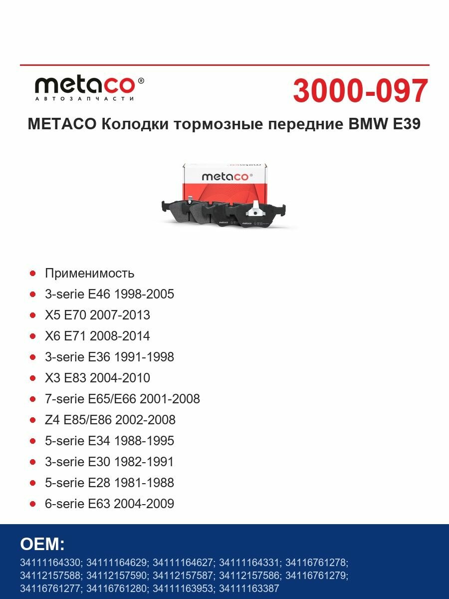 METACO Колодки тормозные передние BMW E39