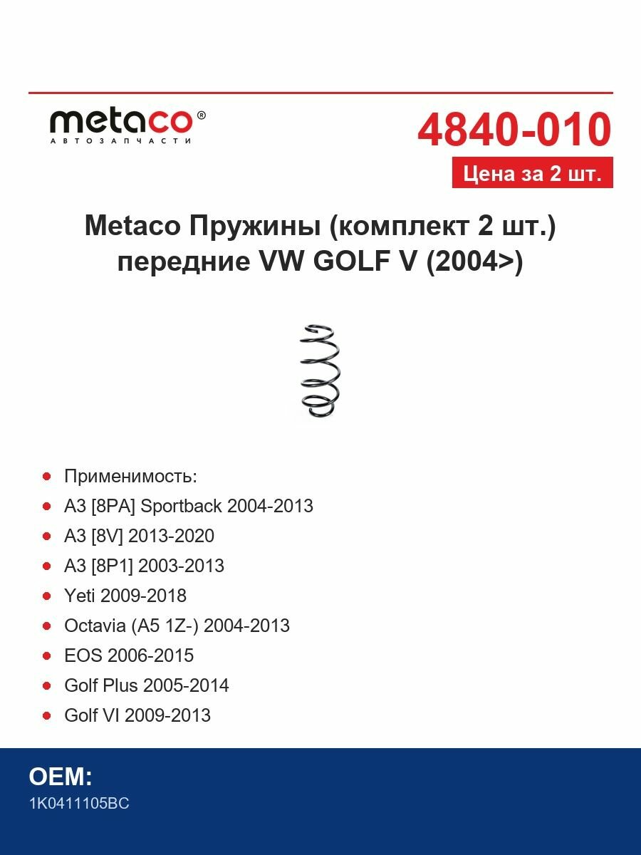 Metaco Пружины(комплект 2шт.) передние VW GOLF V (2004>)