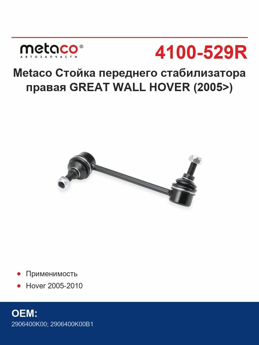 Metaco Стойка переднего стабилизатора правая GREAT WALL HOVER (2005>)