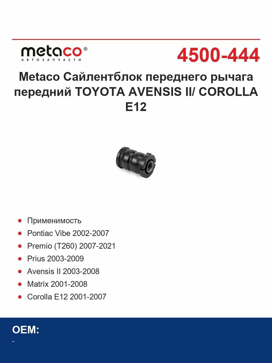 Metaco Сайлентблок переднего рычага передний TOYOTA AVENSIS II/ COROLLA E12