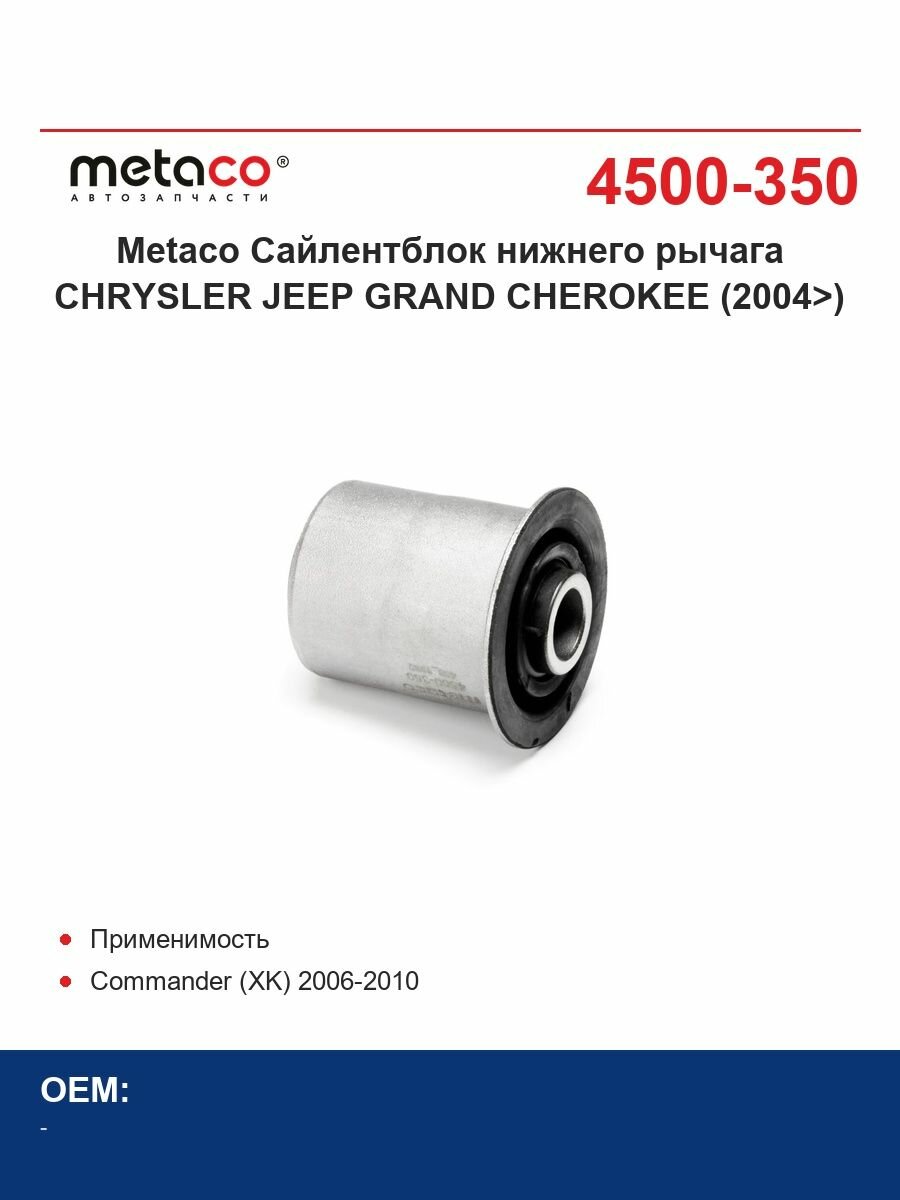 Metaco Сайлентблок нижнего рычага CHRYSLER JEEP GRAND CHEROKEE (2004>)