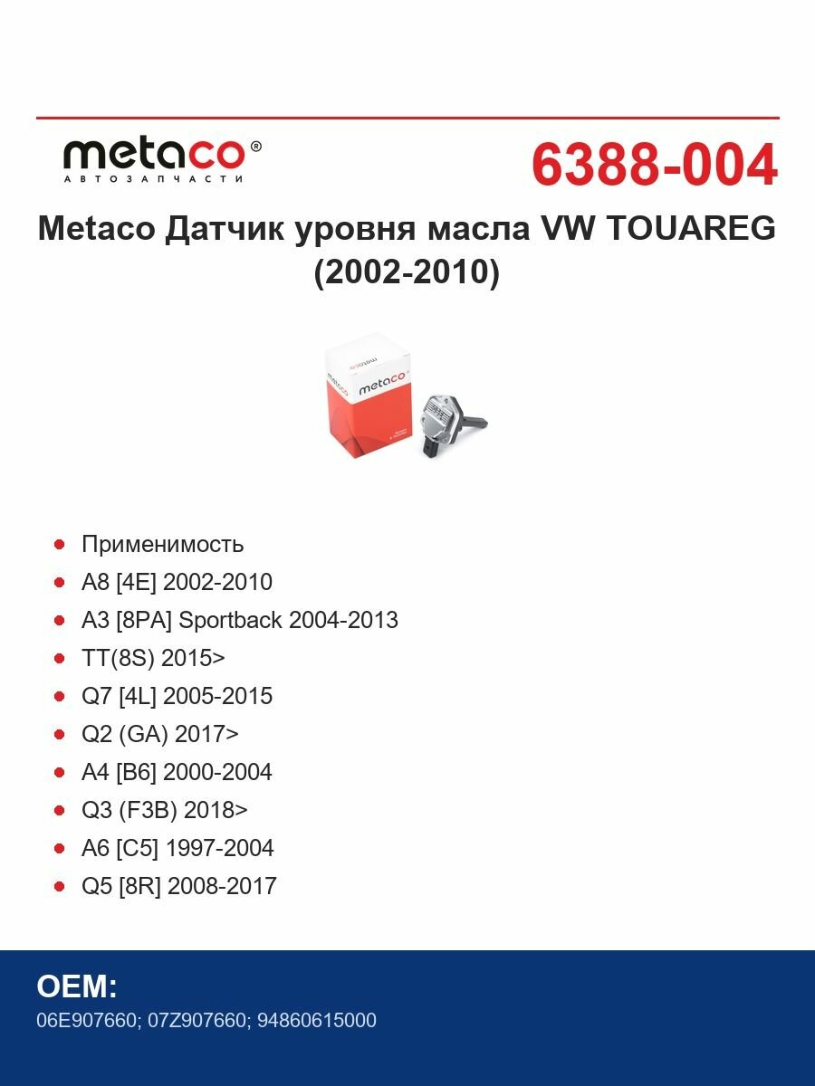 Metaco Датчик уровня масла VW TOUAREG (2002-2010)