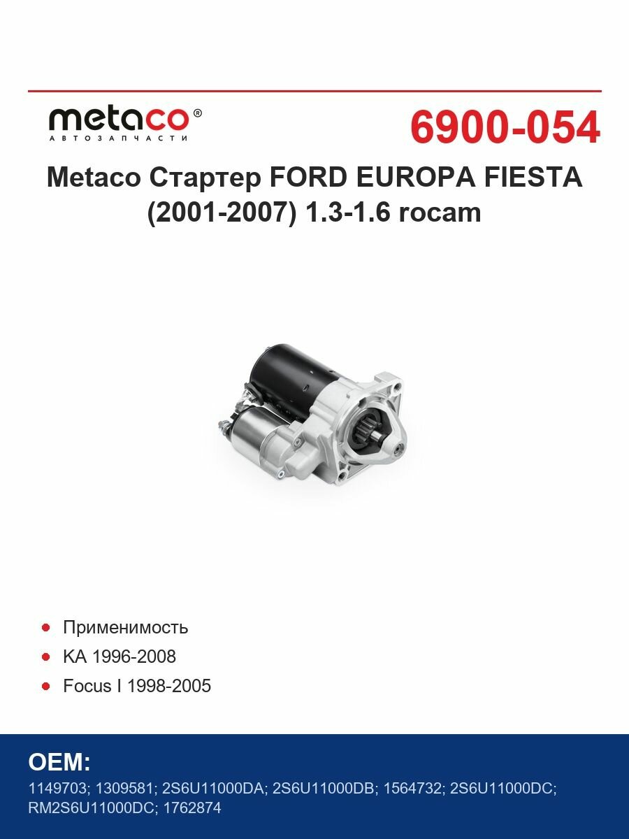 Metaco Стартер FORD EUROPA FIESTA (2001-2007) 1.3-1.6 rocam