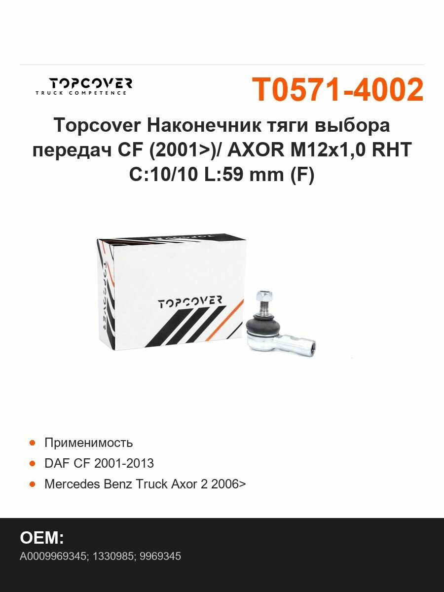 Topcover Наконечник тяги выбора передач CF (2001>)/ AXOR M12x1,0 RHT C:10/10 L:59 mm (F)