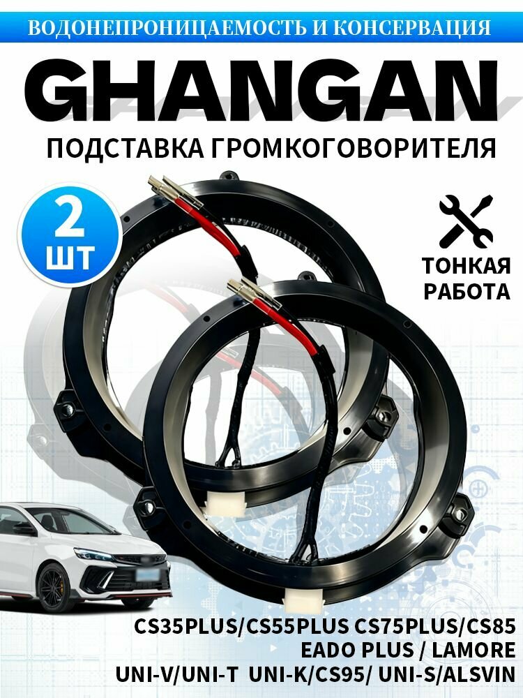 Проставочные кольца под 16.5 динамики для Changan комплект 2 шт — установка 16–16.5 см акустики в дверях — без шума