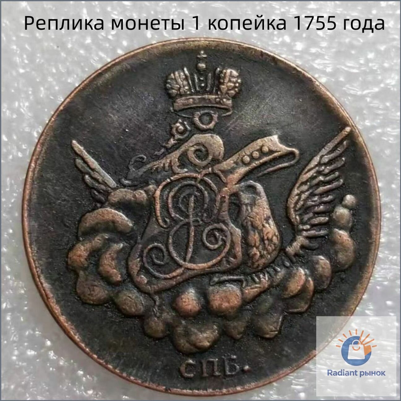 Реплика монеты 1 копейка 1755 года