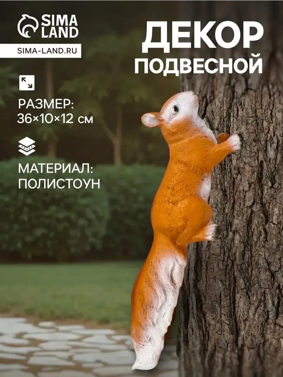 Подвесной декор «Белка» для уличного украшения