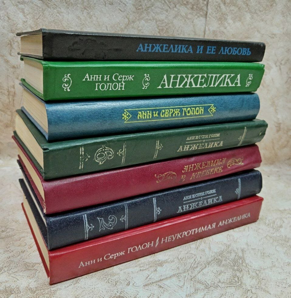 Анн и Серж Голон "Анжелика" 8 книг в 7 томах (комплект из 7 секонд-хенд книг)