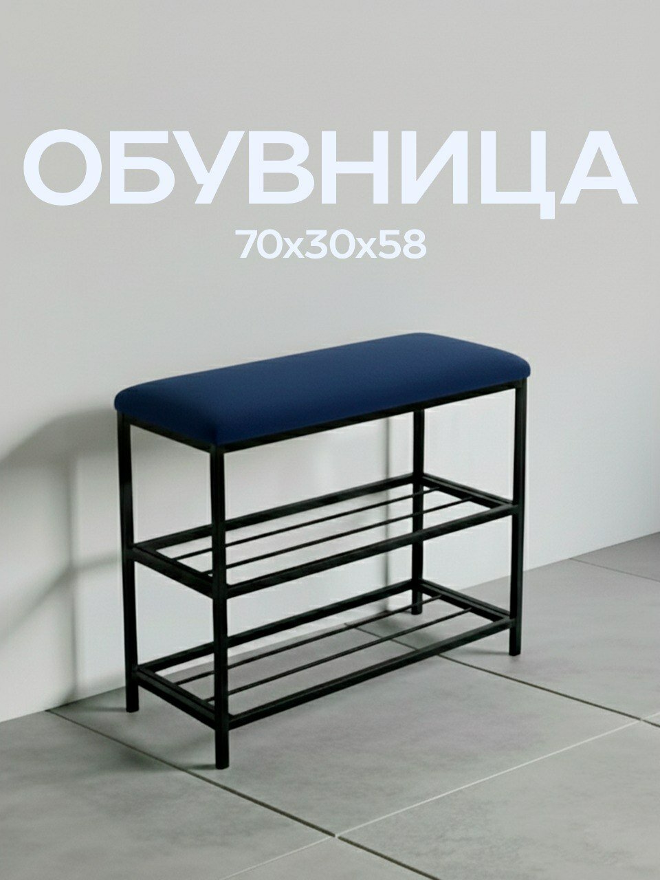 Обувница в прихожую с сиденьем "София", 70x30x58 см, 2 полки, синий цвет красивая