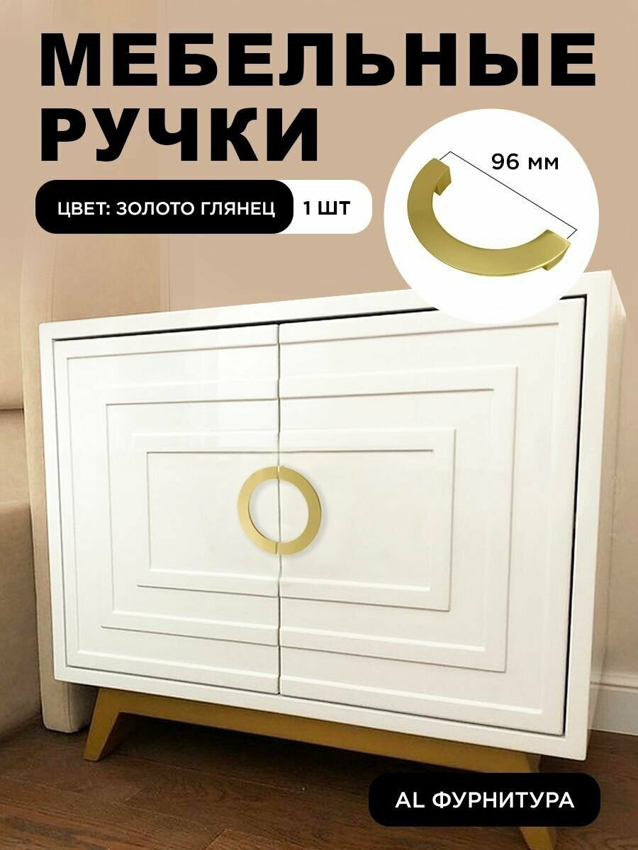 Ручки мебельные полукруглые дизайнерские, фурнитура мебельная для шкафа, для тумбы, для кухни цвет золото глянец , межцентровое расстояние 96 мм, комплект 1 шт