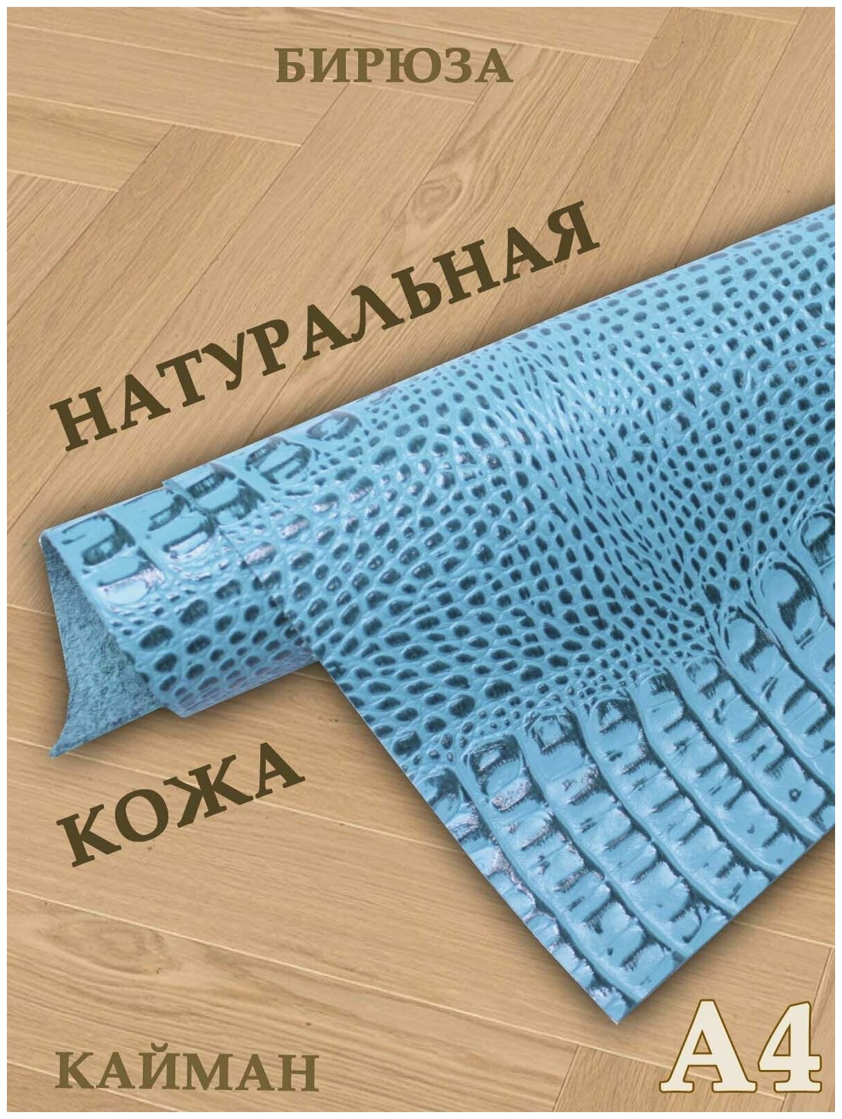 Кожа натуральная/Формат А4/Кожа рептилии Кайман 1,0-1,2мм цв. бирюзовый крокодил