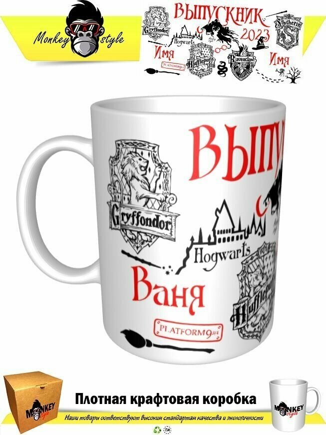 Кружка Хогвартс. Выпускник 2023. Ваня