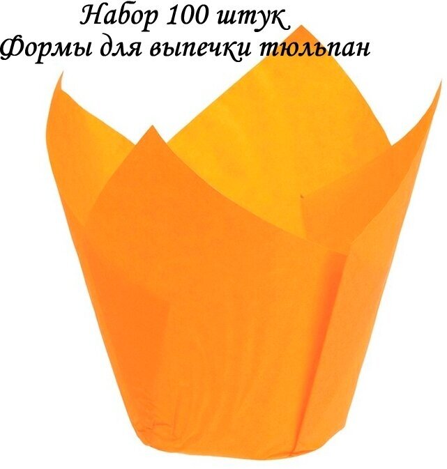 Набор 100 штук. Формы для выпечки тюльпан Оранжевые. Диаметр дна: 5 см, высота: 8 см.