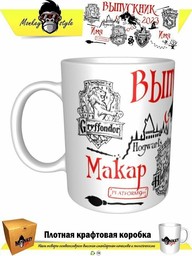 Кружка Хогвартс. Выпускник 2023. Макар