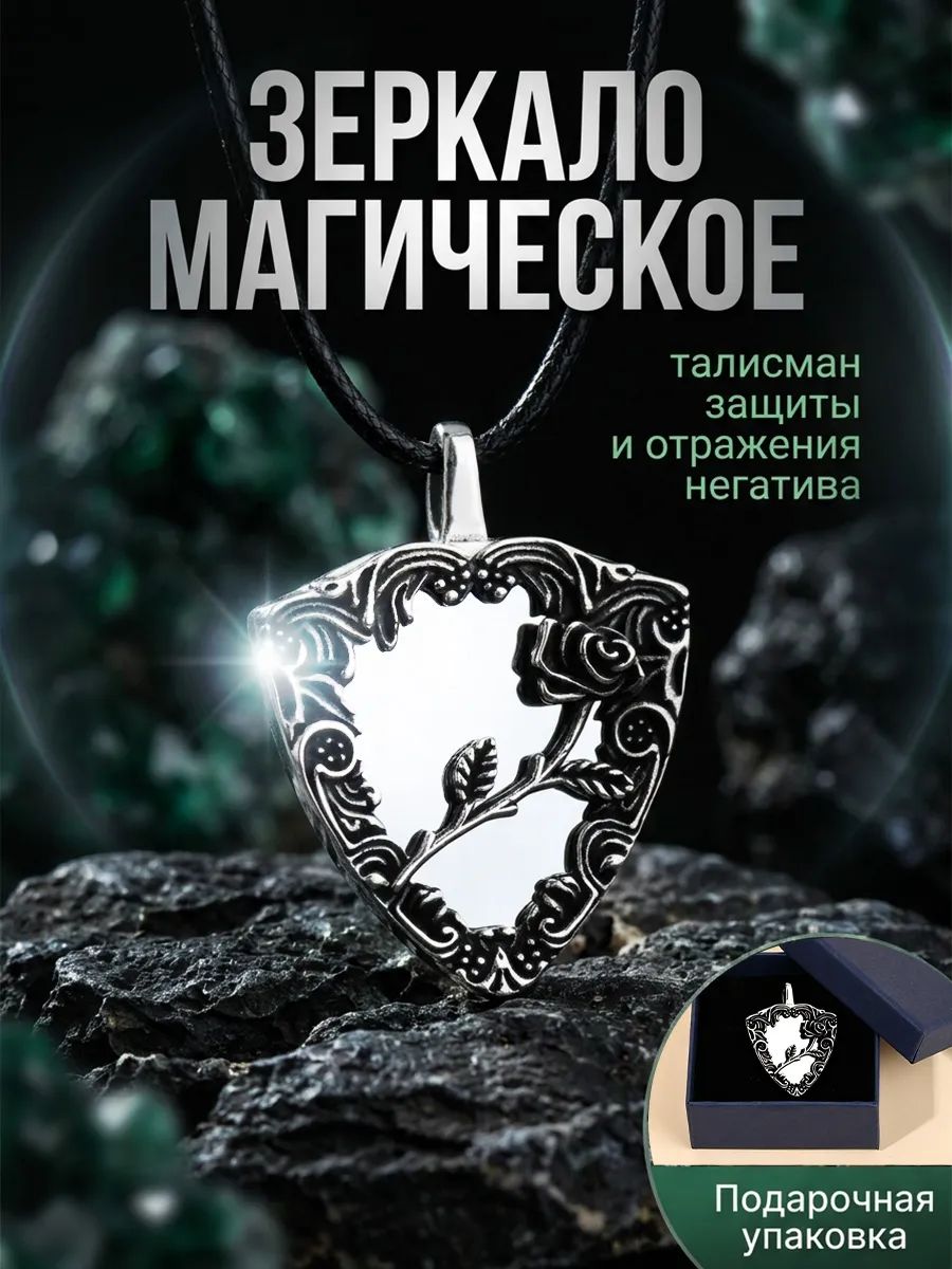 Талисман Оберег/Оберег Зеркало магическое подвеска от негатива подвеска амулет оберег