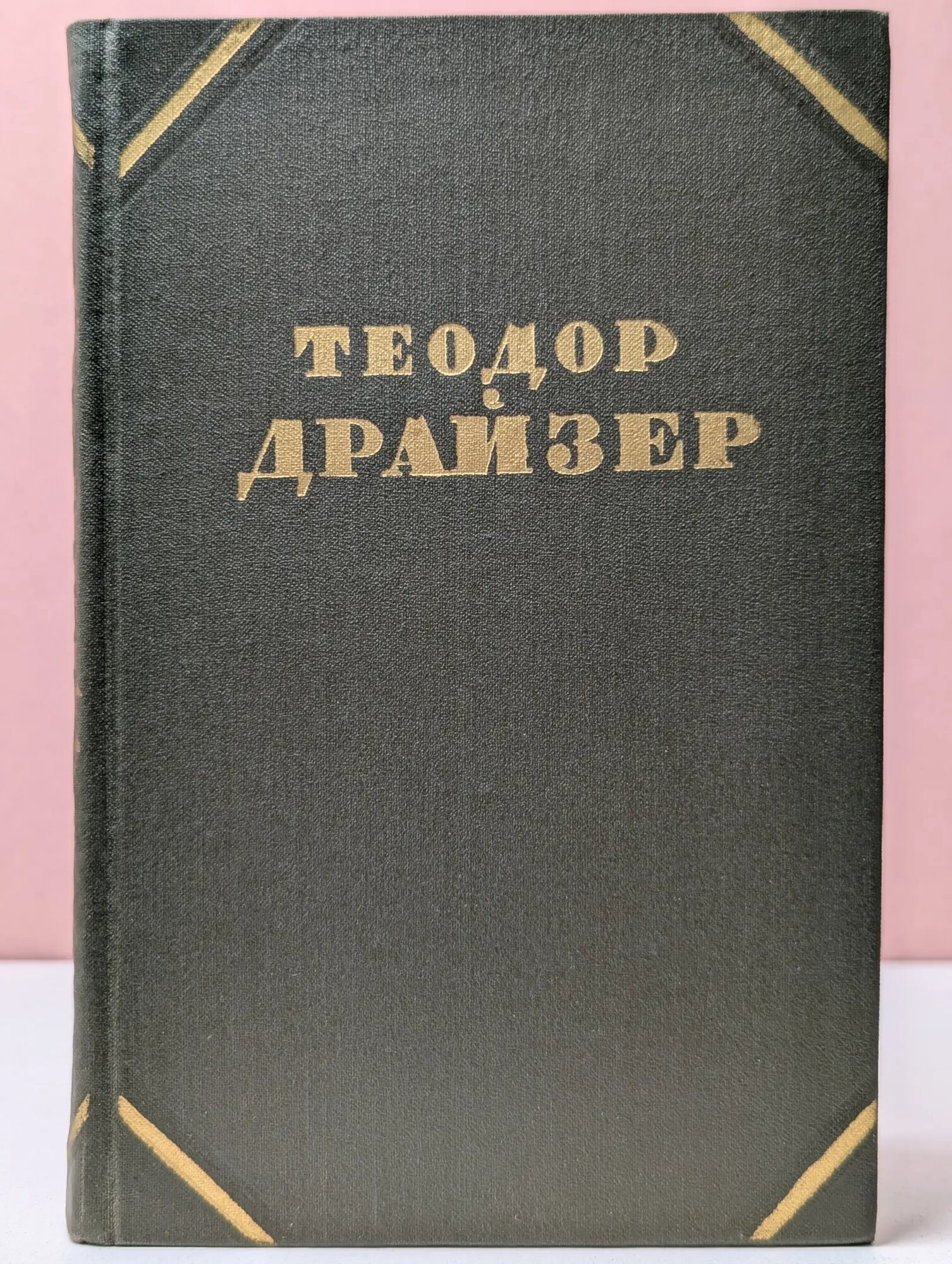 Библиотека Огонек. Теодор Драйзер. Собрание сочинений в 12 томах. Том 12 Драйзер Теодор 1955