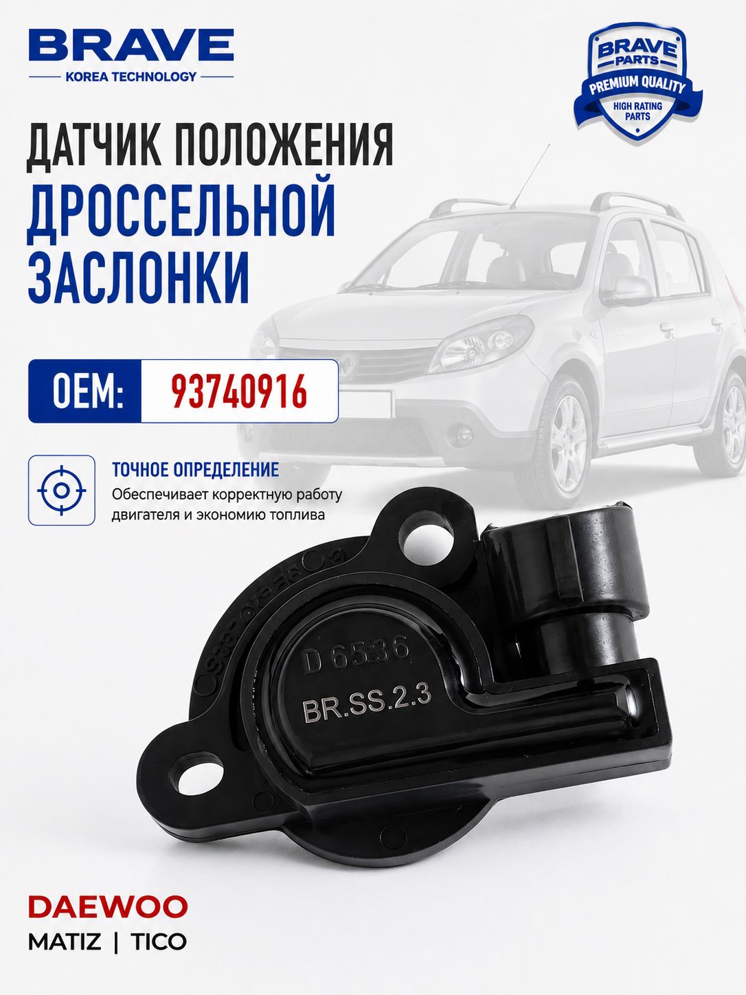 Датчик положения дроссельной заслонки 93740916 Дэу Матиз, Шевроле Спарк, Daewoo Matiz Chevrolet Spark 0.8 дпдз