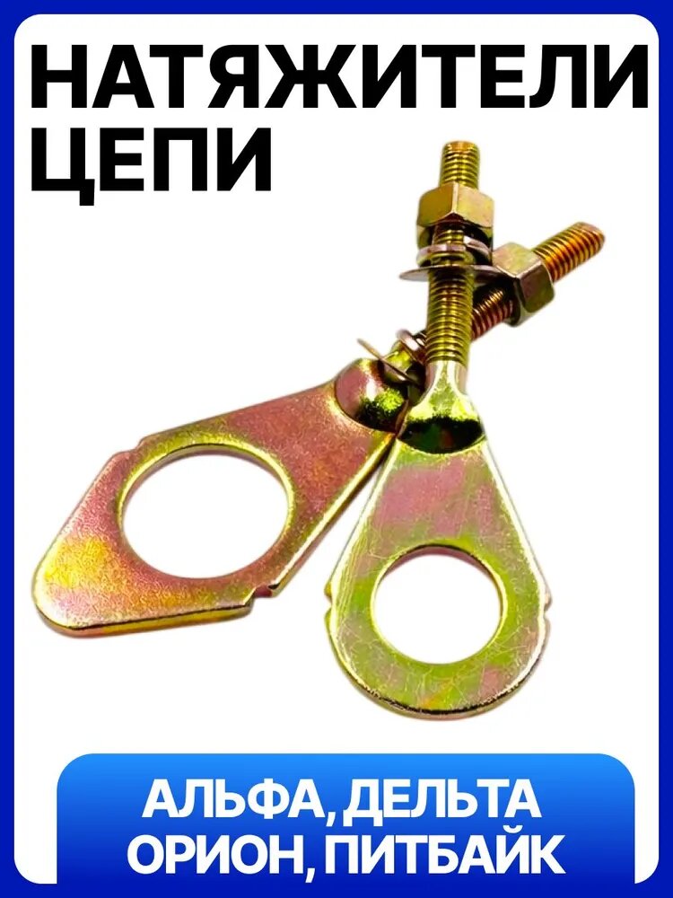 Натяжитель приводной цепи для мопеда Альфа, Дельта, Alpha, Delta 50-110cc 139FMB 147FMH 152FMH "Сережки" анодированные