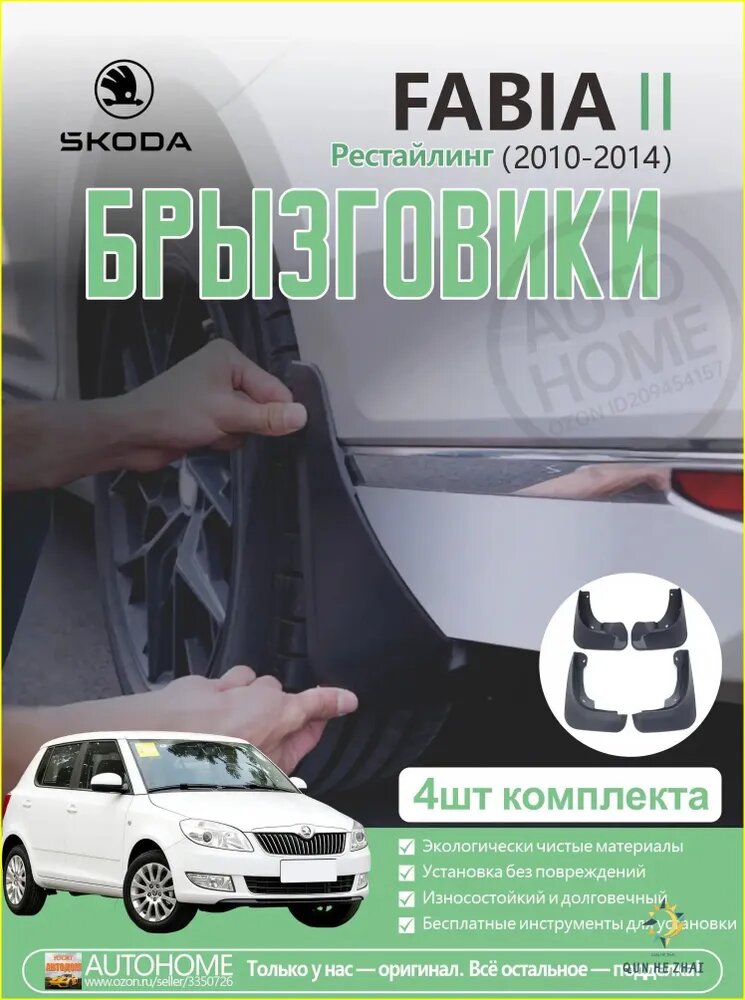 Брызговики, арт. Шкода Фабия/SKODA FABIA 2/II рестайлинг(2010-2014), 4 шт.