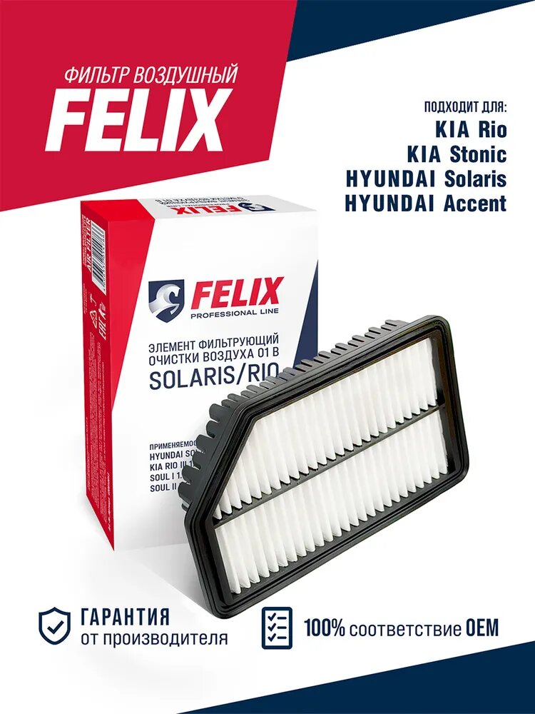 Фильтр воздушный FELIX 01 В для Hyundai Solaris (2010-2017), Kia Rio (2011-2017)