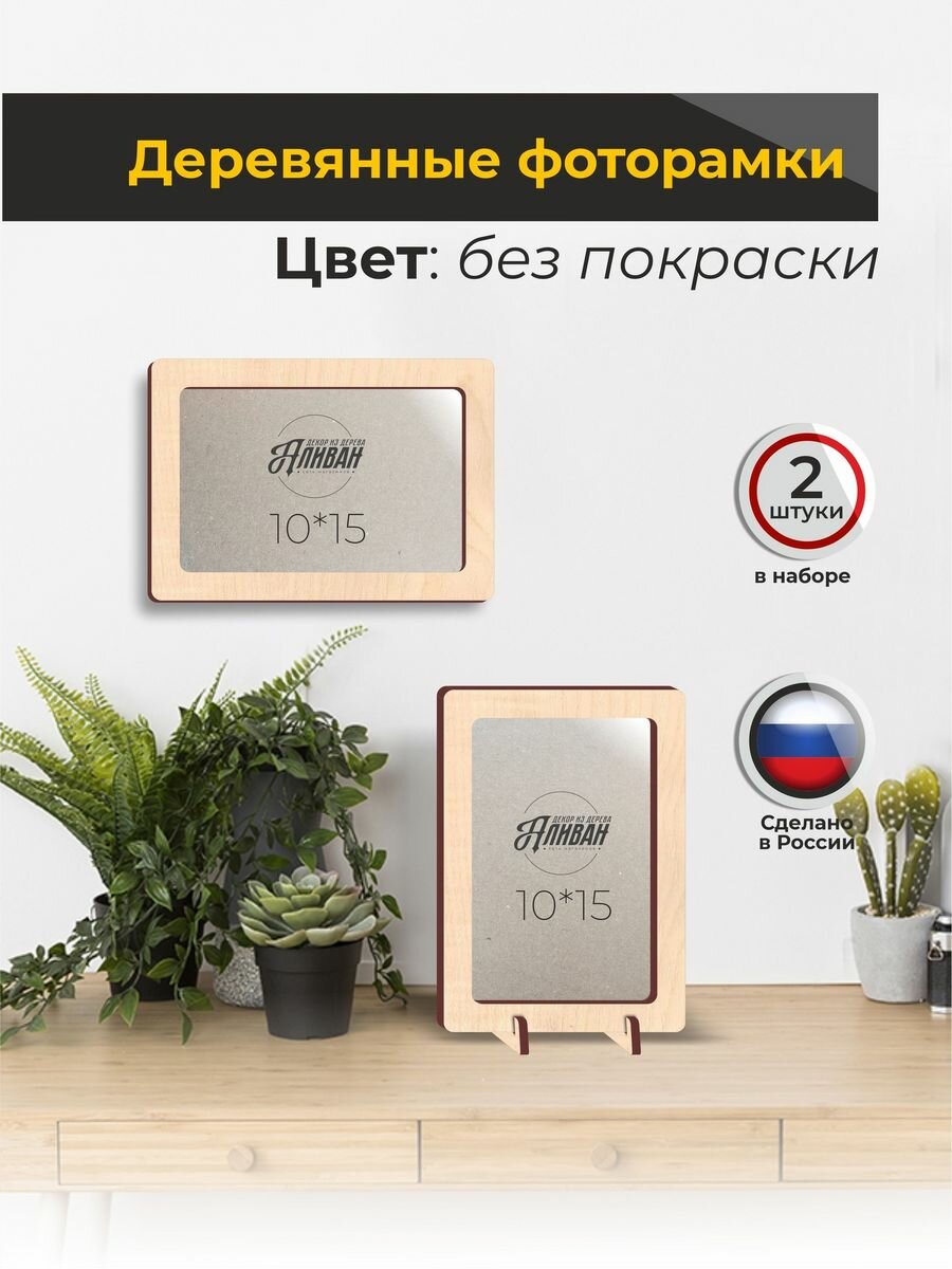 Рамки для фото 10х15 2шт. из дерева натуральный