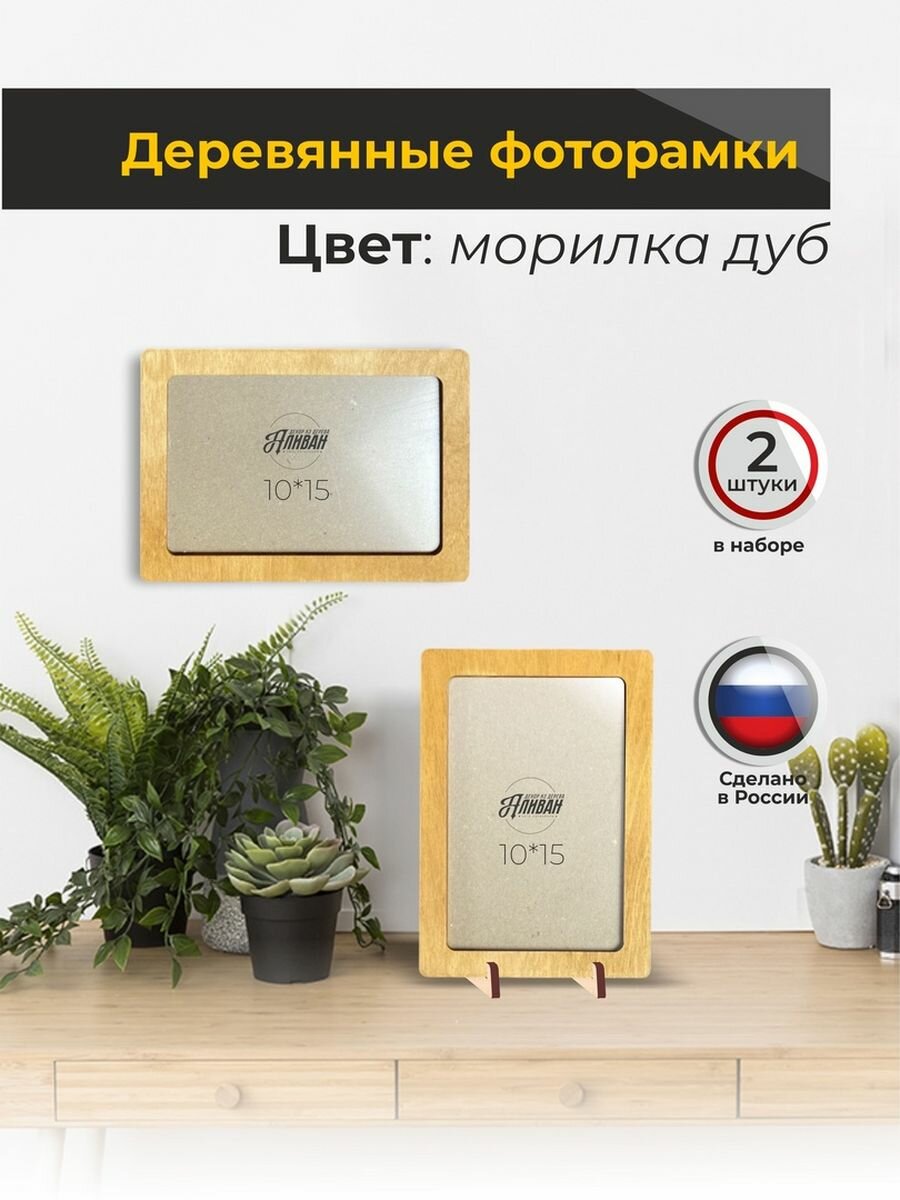 Рамки для фото 10х15 2шт. из дерева дуб