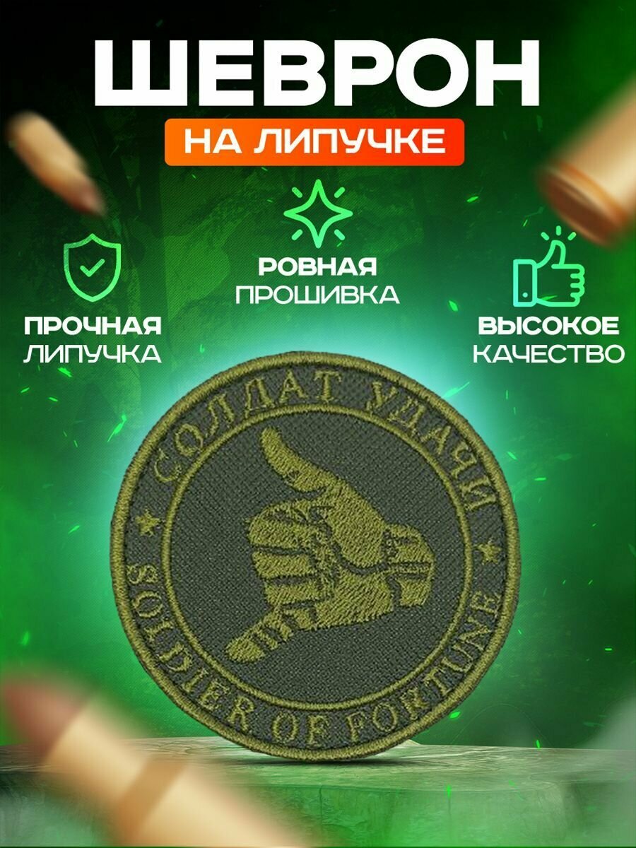 Шеврон нашивка Солдат Удачи полевой цвет олива на липучке