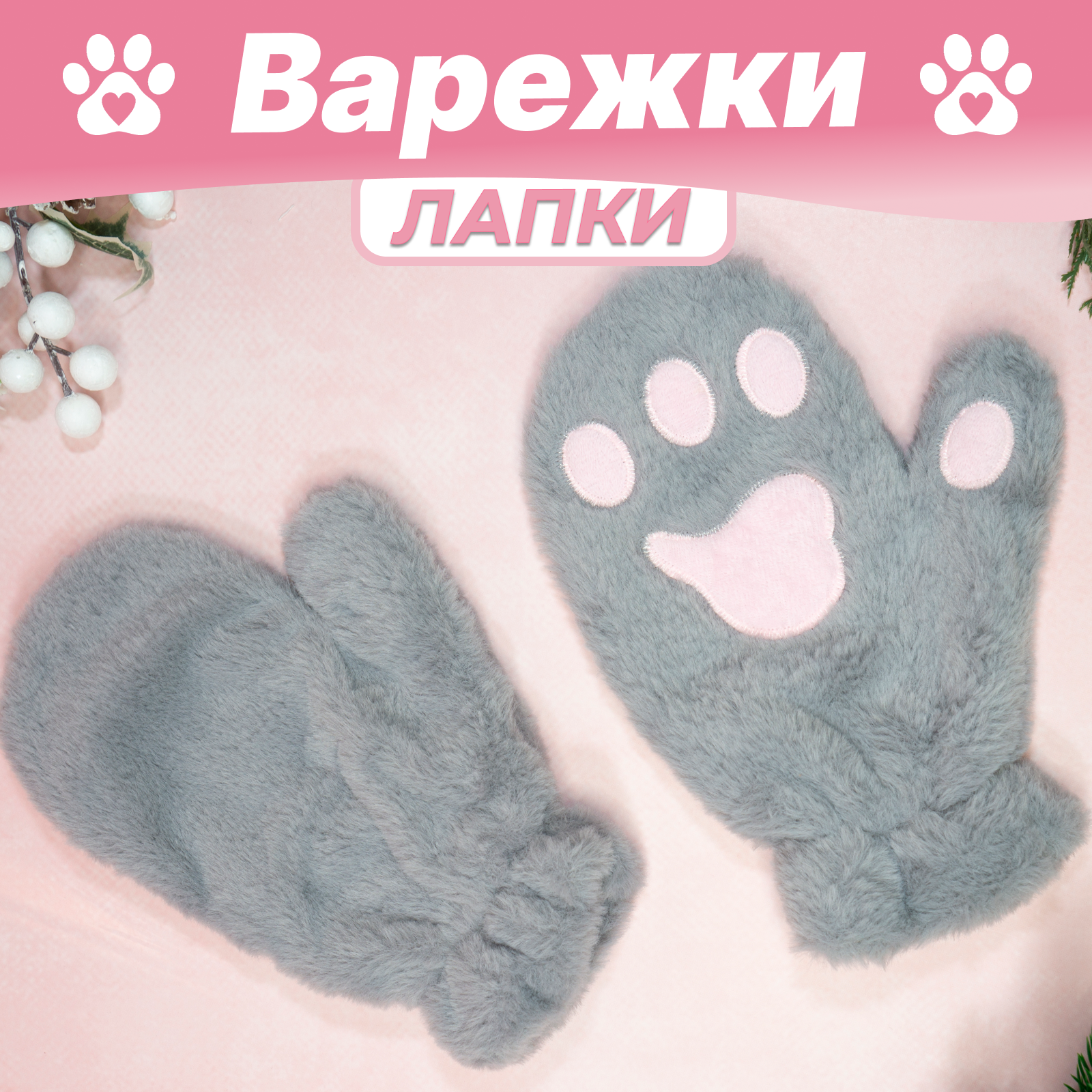 Варежки для женщин