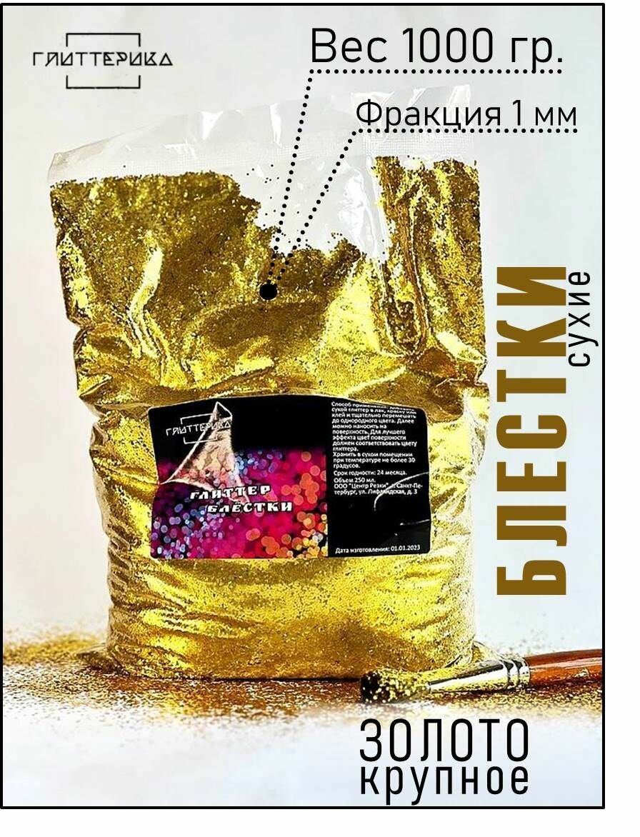 Блестки декоративные 1 кг золото крупное 1 мм большое количество глиттерика 1000 гр.