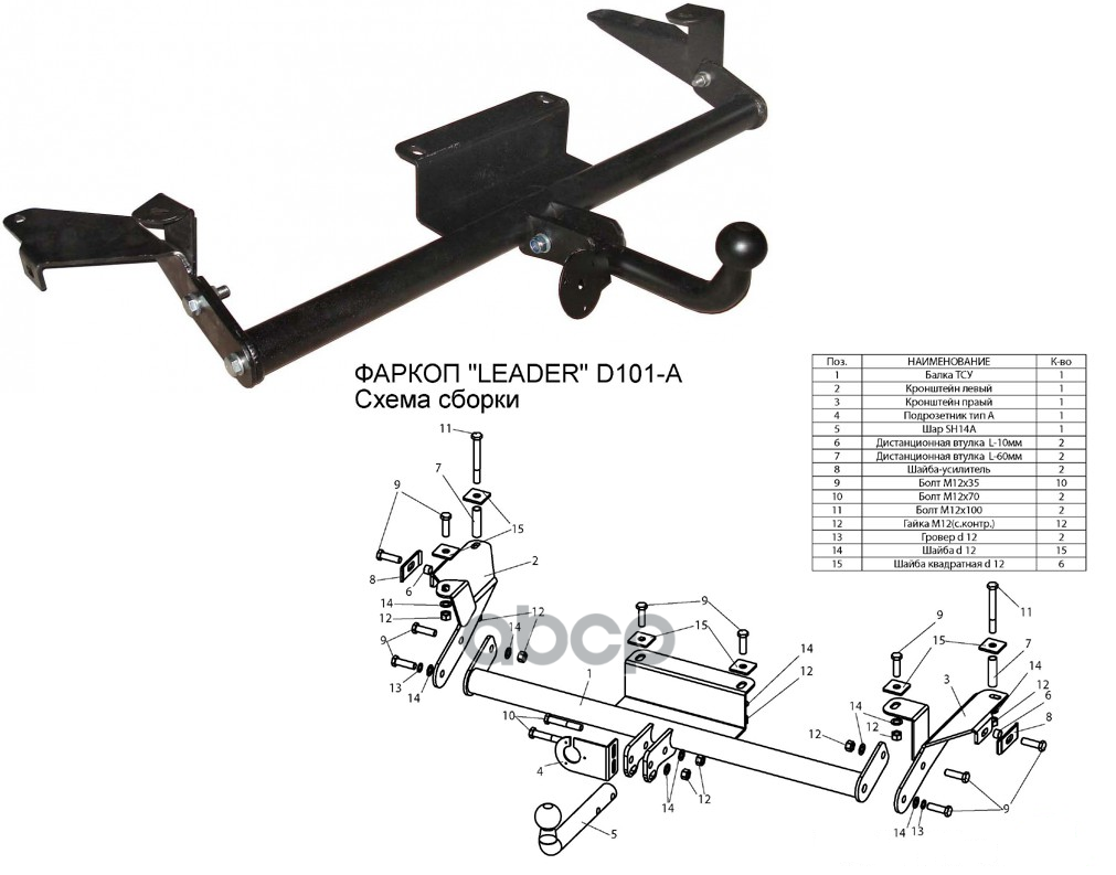 Фаркоп Daewoo Nexia, Espero седан дорестайл 1997-2010 с условно-съемным креплением шара (на 2 болтах) Leader Plus арт. D101-A