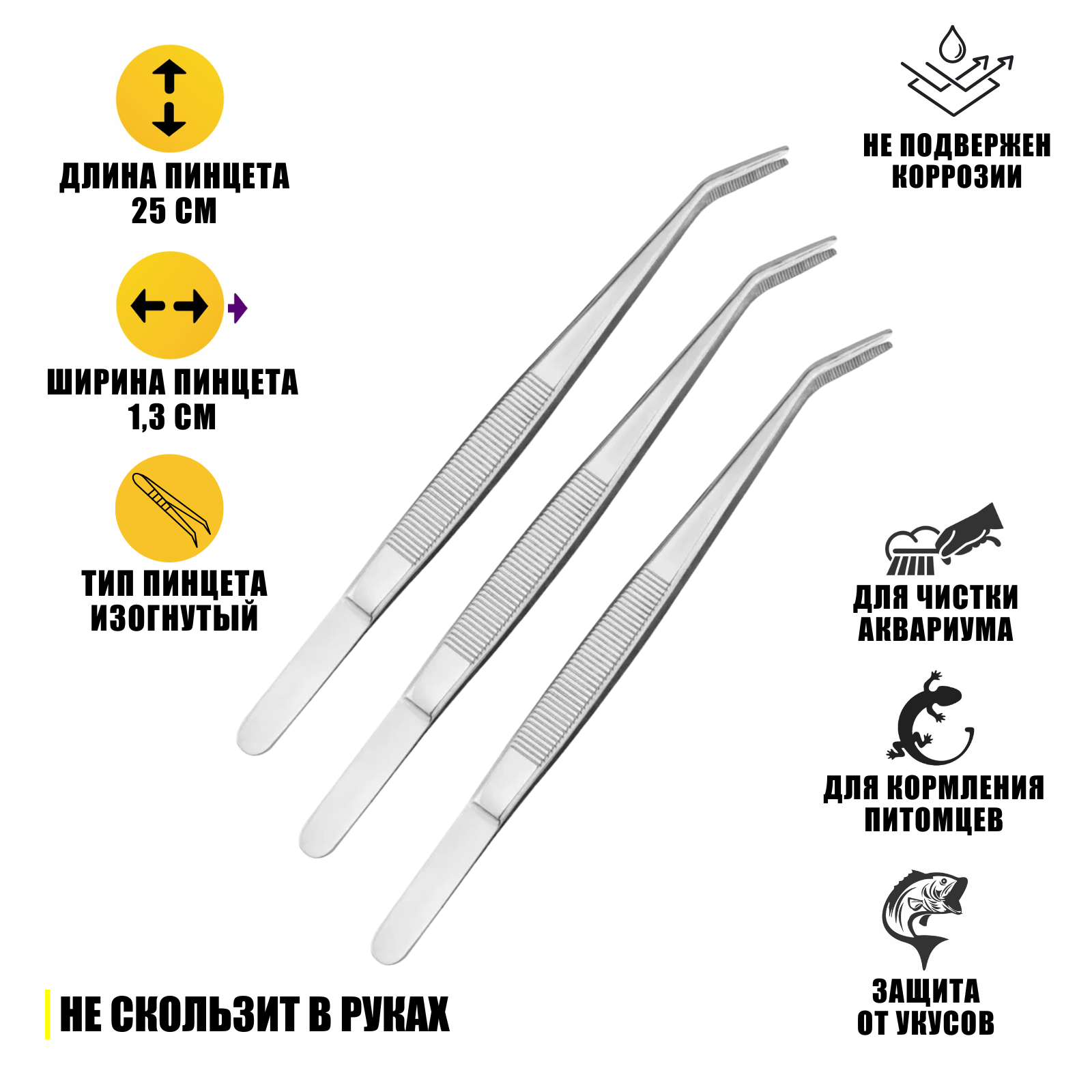 Пинцет для террариума, для рептилий, изогнутый длинный 25 см, 3 шт