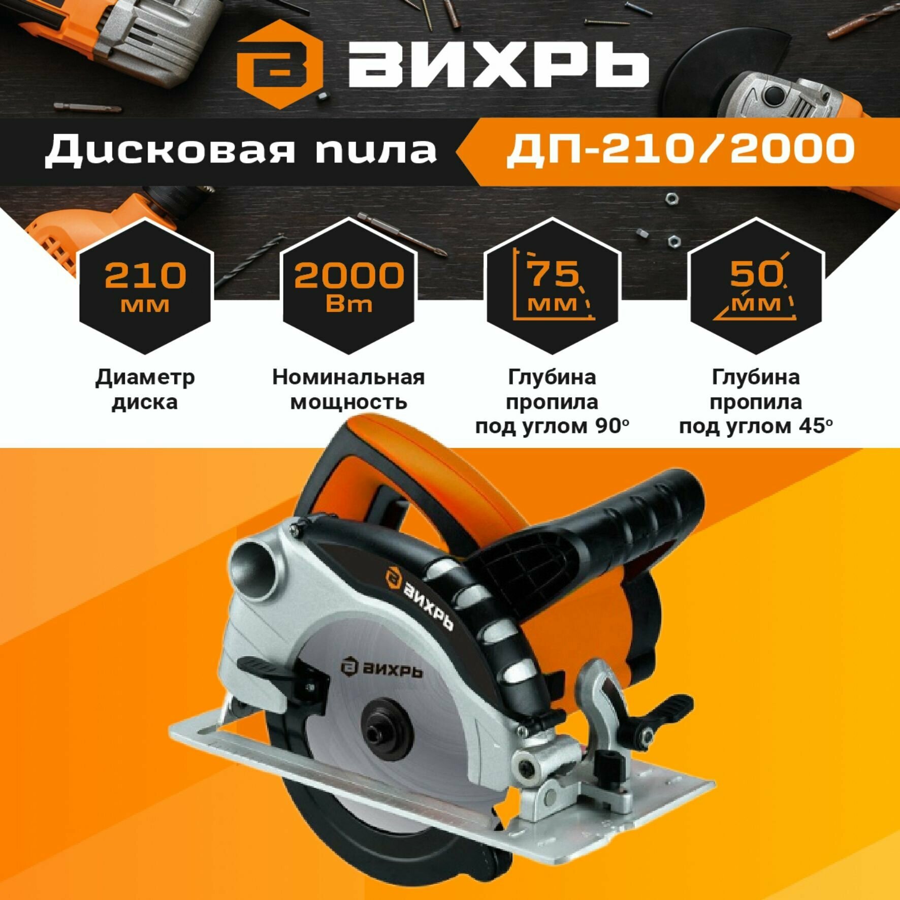 Пила циркулярная дисковая ДП-210/2000 Вихрь / 2000 Вт, диск - 210 мм