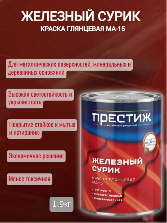 Железный сурик краска глянцевая МА-15 Престиж 1,9кг
