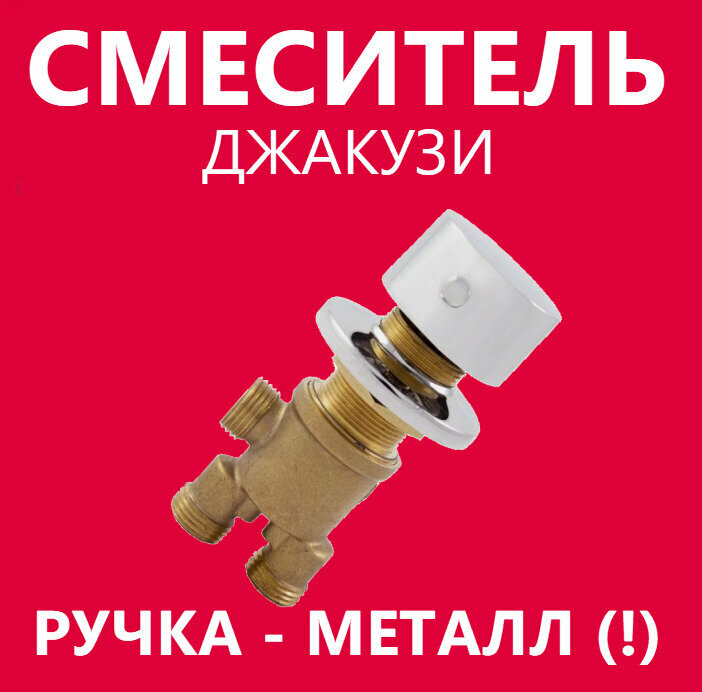 Смеситель для джакузи, на борт ванны, переключатель потоков 2 режима, ручка металлическая хром глянцевый, корпус латунь, картридж керамический с силиконовыми уплотнениями