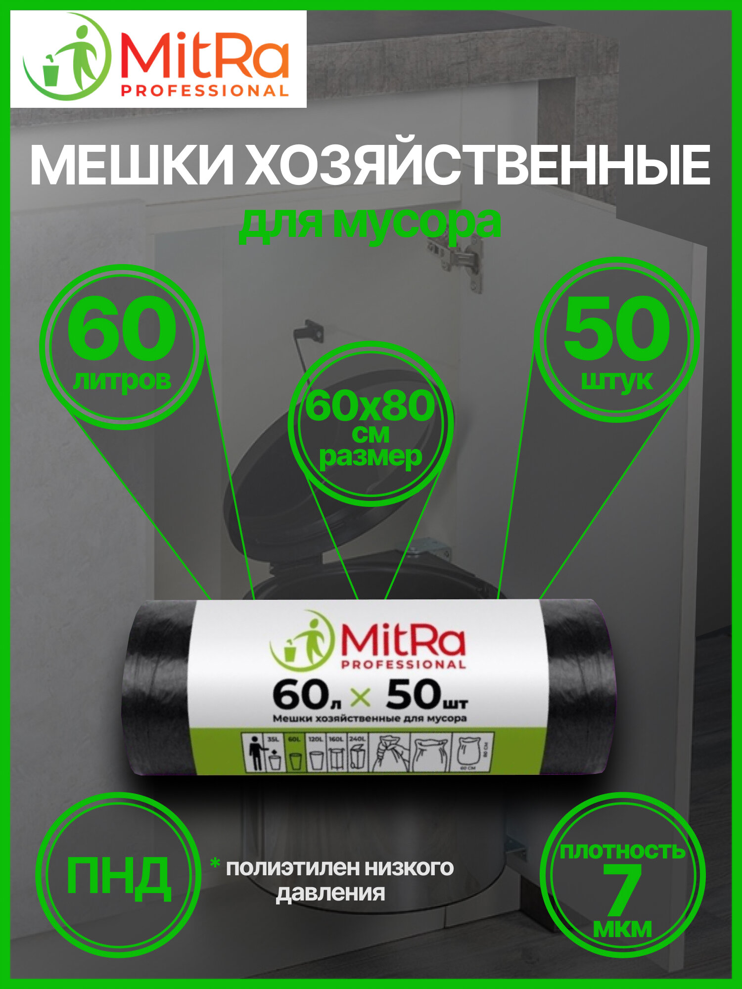 Мешки для мусора черные MitRa 60 л, 50 шт, 7мкм
