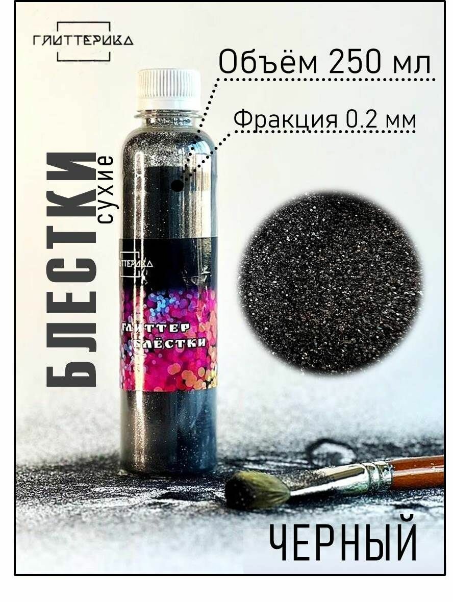Блестки декоративные Глиттер для творчества черные 250 мл-0.2 мм глиттерика 250 гр