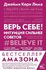 Верь себе!