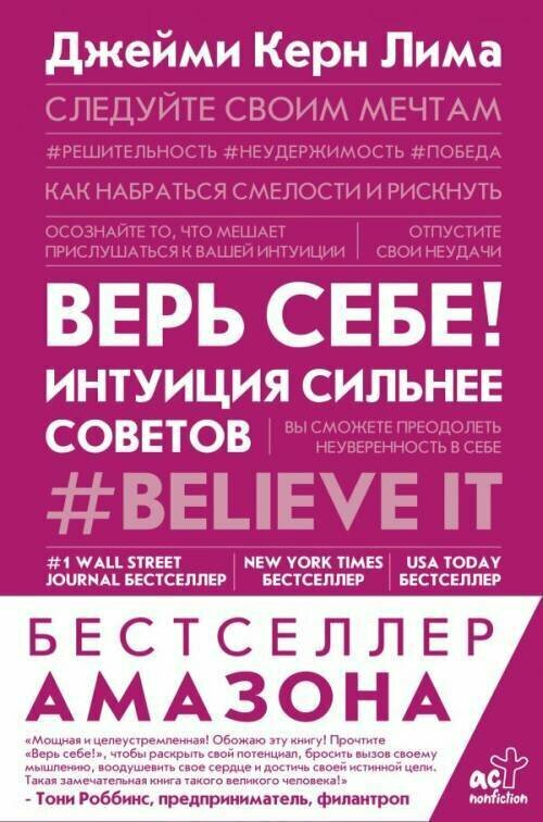 Верь себе!
