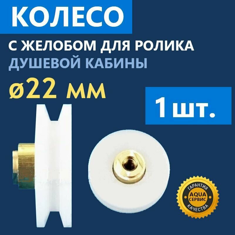 1 шт. колёсика с желобом 22 мм для ролика душевой кабины. Запасное сменное колёсико с закрытым подшипником, изготовлено из прочного износостойкого нейлона, цвет белый