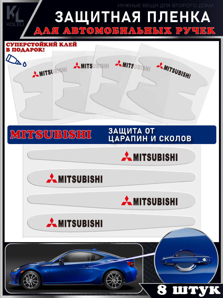 KoLeli / Защитная пленка от царапин на ручки дверей авто MITSUBISHI, 8 шт. / бронепленка для бампера / защита ЛКП