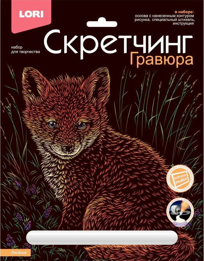 Скретчинг Животные классика "Лисичка" 18*24 см (гравюра)