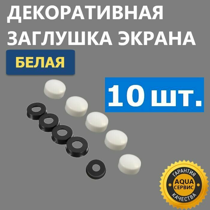 Заглушка для крепления экрана душевой кабины, белая, глянцевая, пластиковая, 10 шт.
